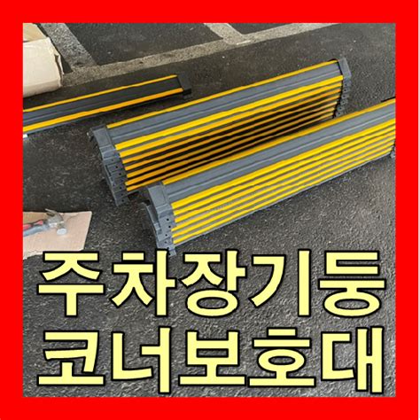 주차장기둥코너보호대 신규 설치하고 차량충돌로 파손시 교체까지 네이버 블로그