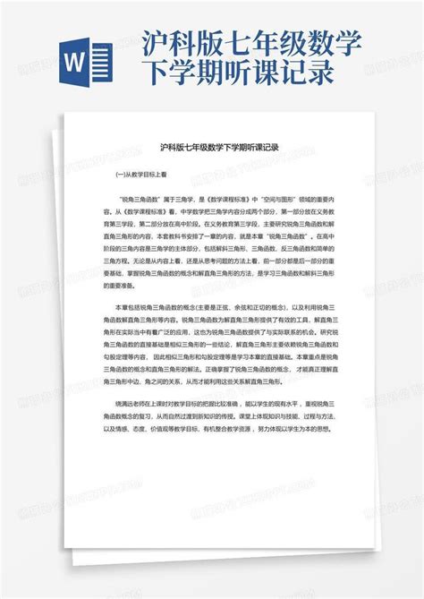 沪科版七年级数学下学期听课记录Word模板下载 编号lywokvgv 熊猫办公