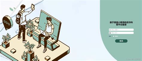 基于微信小程序的反诈知识科普平台设计与实现 Csdn博客