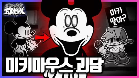 프나펑 스토리【fnf Story】 미키마우스 괴담 실제로 방영되었던 미키마우스 영상 이야기 42 【프라이데이 나이트 펑킨】 Youtube