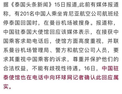 “201名中国公民在泰国曼谷机场遭遇野蛮搜身”，中国使馆通报 知乎