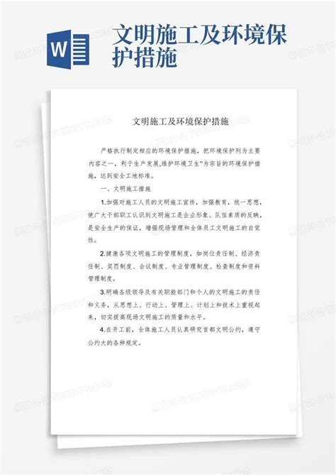 文明施工及环境保护措施word模板下载编号qdobazya熊猫办公