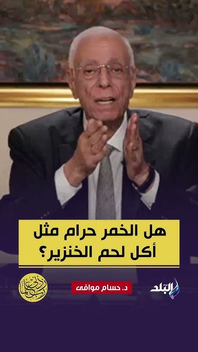 هل الخمر حرام مثل أكل لحم الخنزير؟ Youtube