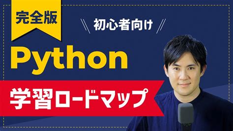 Python学習ロードマップを40分で徹底解説｜作りたいもの別のおすすめ学習方法、学習時間を初心者向けに解説 Youtube