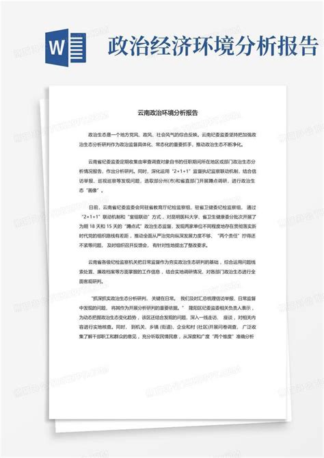 云南政治环境分析报告word模板下载编号lpbpdwpj熊猫办公