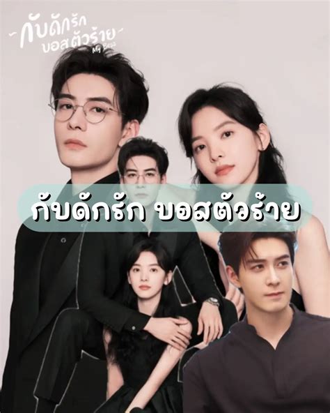 รวมซีรีส์จีน “ท่านประธานคลั่งรั๊กกก” 💓🤏🏻 แกลเลอรีที่โพสต์โดย