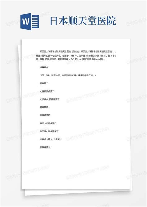 日本顺天堂医院word模板下载编号lkaaaojn熊猫办公