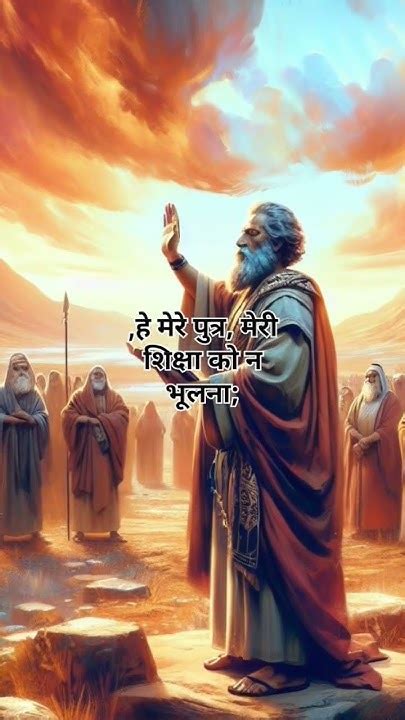 हे मेरे पुत्र मेरी शिक्षा को न भूलना🙄shortvideo Motivation Reels