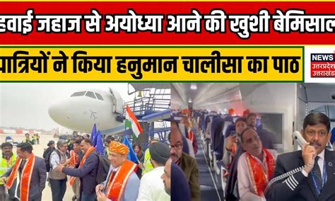 Pm Modi Ayodhya Visit हवाई जहाज से अयोध्या आने की खुशी यात्रियों ने