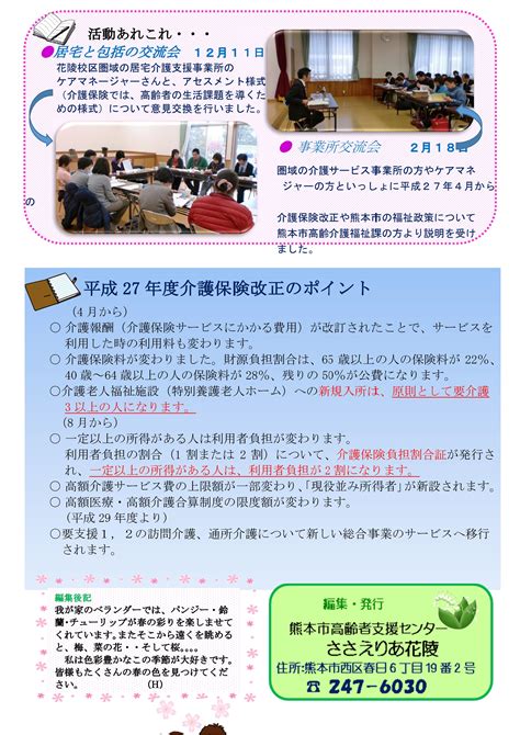ささえりあ 花便り 平成27年 春号 熊本市高齢者支援センター ささえりあ花陵