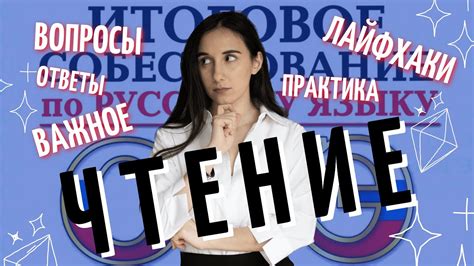 ЧТЕНИЕ в ИТОГОВОМ СОБЕСЕДОВАНИИ ОГЭ задание №1 Русский язык ОГЭ 2023 Онлайн школа Examhack