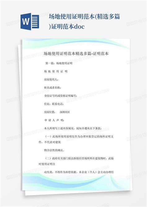 场地使用证明范本精选多篇 证明范本docword模板下载编号lrnmvgnn熊猫办公