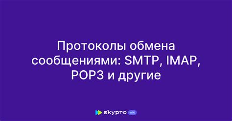 Протоколы обмена сообщениями SMTP IMAP POP3 и другие