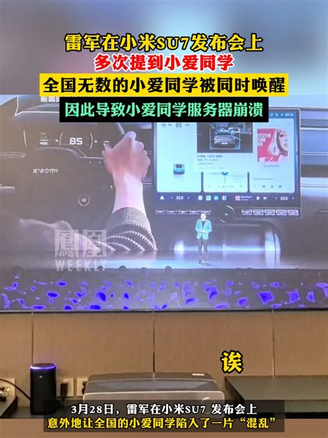 雷军在小米su7发布会上多次提到小爱同学 ，全国无数的小爱同学被同时唤醒热点知多少凤凰网视频凤凰网