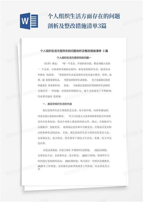 个人组织生活方面存在的问题剖析及整改措施清单3篇word模板下载编号qmzzbgkw熊猫办公