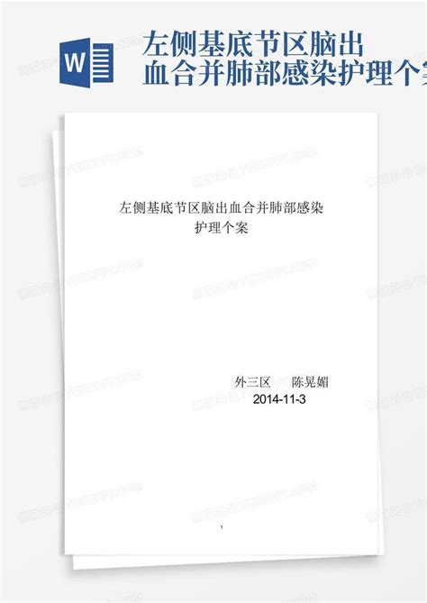 左侧基底节区脑出血合并肺部感染护理个案Word模板下载 编号qwgemdxj 熊猫办公