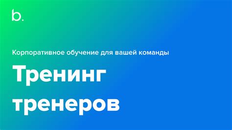 Тренинг тренеров