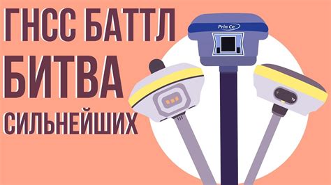 Выбираем лучший ГНСС приемник! ГНСС Баттл 2021 - YouTube