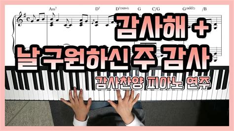 [감사찬양] 감사해 날구원하신주감사 피아노 연주and악보 Thank You Lord Thanks To God Ys