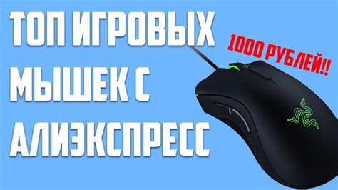 😱ТОП ИГРОВЫХ МЫШЕК С АЛИЭКСПРЕСС 2019 😱 Youtube
