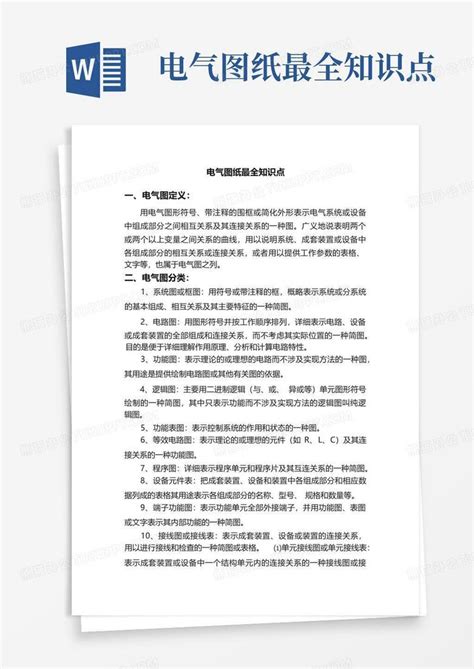 电气图纸最全知识点word模板下载编号ldgenmko熊猫办公