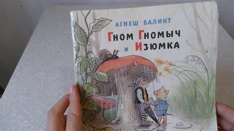 Гном Гномыч и Изюмка Часть 1 Youtube