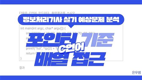 정보처리기사 실기 C언어 코딩 예상문제 분석포인터 기준 배열 접근 Youtube 정보처리기사 실기 C언어 코딩 예상문제 분석포인터 기준 배열 접근 Youtube