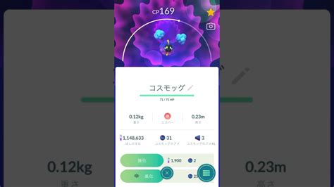 ポケモンgo 】 コスモッグ → コスモウム 進化！無機物感あるけどよーく見るとかわいい顔してる！？【 うさぴよの巣 】pokémongo