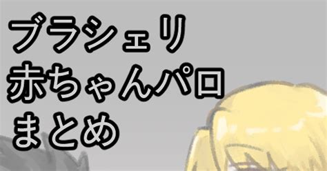 金色のガッシュ ブラシェリちゃんまとめ ニョングリのイラスト Pixiv