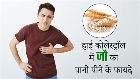 हाई कोलेस्ट्रॉल में जौ का पानी पीने के फायदे Barley Water Benefits To