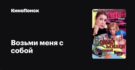 Возьми меня с собой (сериал) – трейлеры, даты премьер – КиноПоиск