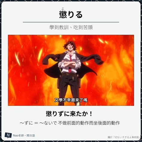 Nao老師・鬧日語 【懲（こ）りる 學到教訓】 懲りずに来たか 這在打鬥場景很愛用的一句話