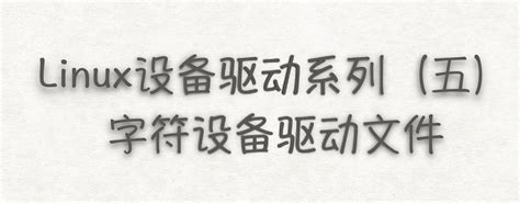 linux设备驱动系列（五）——字符驱动设备文件 linux内核 linux内核拾遗 infoq写作社区