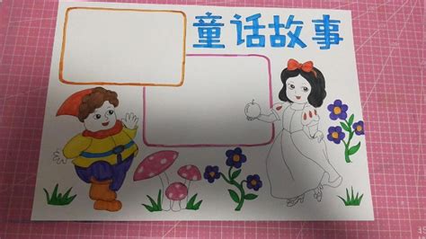 小学生童话故事手抄报 小学生童话手抄报样板 画趣文库（我爱生活）