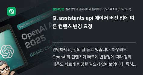 Assistants Api 메이저 버전 업에 따른 컨텐츠 변경 요 인프런 커뮤니티 질문and답변