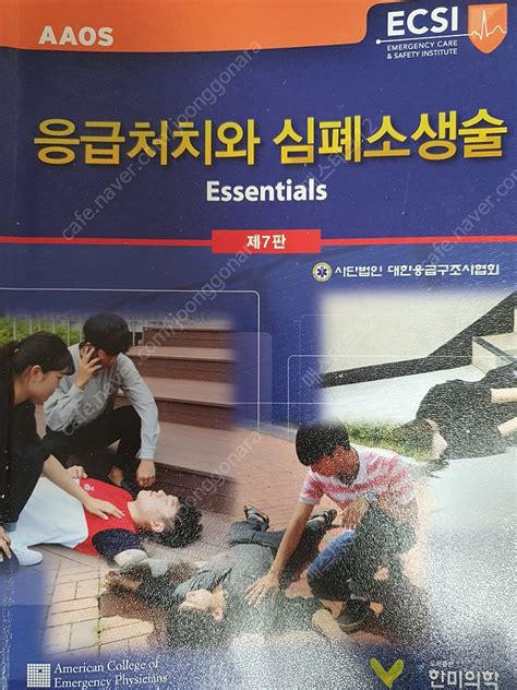 응급처치와 심폐소생술 학습교육 중고나라