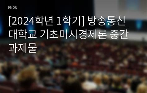 2024학년 1학기 방송통신대학교 기초미시경제론 중간과제물 방송통신대