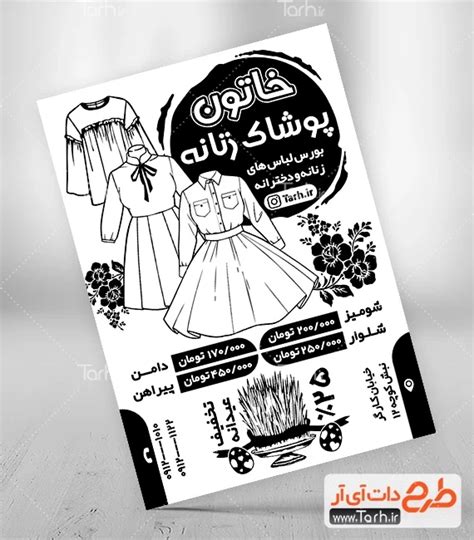 تراکت سیاه و سفید پوشاک بانوان کد فایل 9700647 طرح دات آی آر