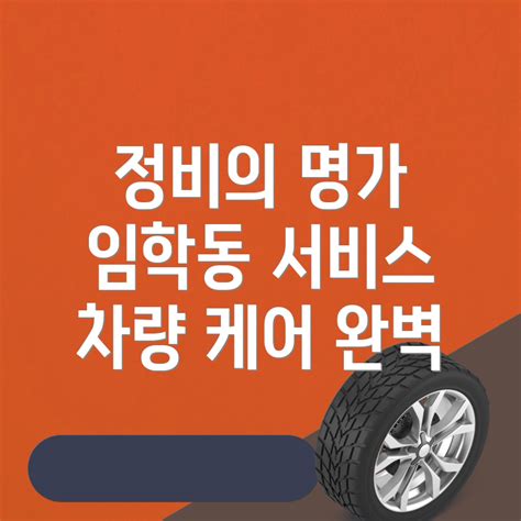 인천 계양구 임학동 자동차정비소