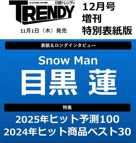 Amazon 【予約】日経トレンディ「目黒蓮」特別表紙版 2024年12月号 増刊 通販