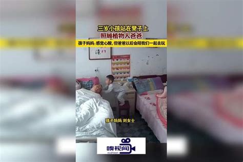 安徽六安：三岁小孩站凳子上照顾植物人爸爸凳子植物人六安