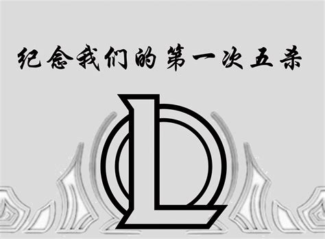 第一个五杀sonmos 站酷zcool