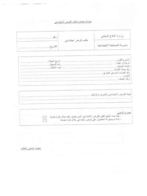 نموذج طلب استمارة القرض الاجتماعي Pdf