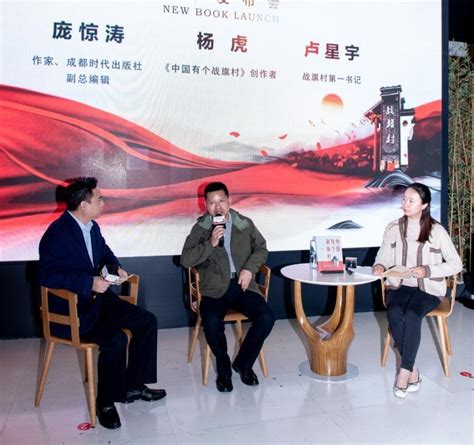 中国有个战旗村新书发布何建明点赞树起了一面文学战旗 四川在线