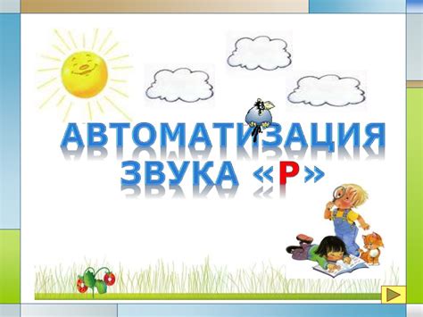 Автоматизация звука Р Online Presentation