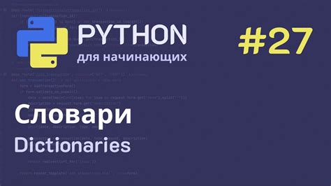 Python с нуля Dictionaries словари YouTube