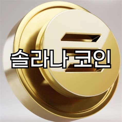 비트코인 이더리움 그 다음은 솔라나 코인의 현재와 전망