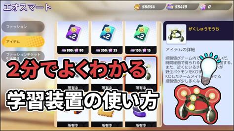 【アプデ前】【ポケモンユナイト】2分でわかる学習装置の使い方 Youtube