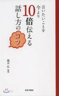 言いたいことを今より10倍傳える話し方のコツ 예스24