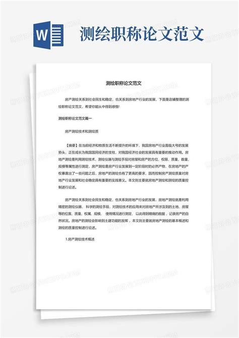 测绘职称论文范文word模板下载 编号lrekxjkp 熊猫办公